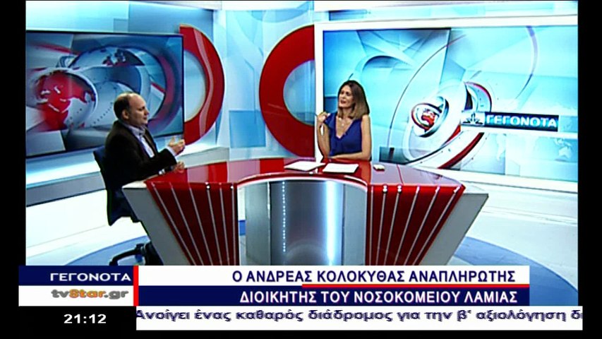 Ο ΑΝΔΡΕΑΣ ΚΟΛΟΚΥΘΑΣ ΑΝΑΠΛΗΡΩΤΗΣ ΔΙΟΙΚΗΤΗΣ ΤΟΥ ΝΟΣΟΚΟΜΕΙΟΥ ΛΑΜΙΑΣ - STAR ...
