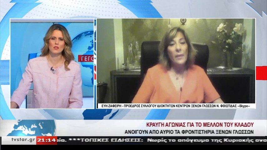 Η πρόεδρος του Συλλόγου Ιδιοκτητών Κέντρων Ξένων Γλωσσών Ν. Φθ/δας ...