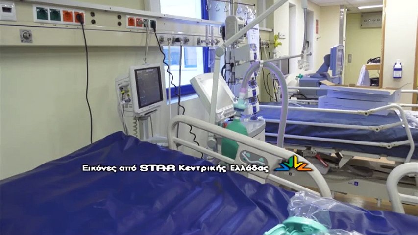 Ρεπορτάζ στην ΜΕΘ του Νοσοκομείου Λαμίας. Παραδίδονται άλλα πέντε ...