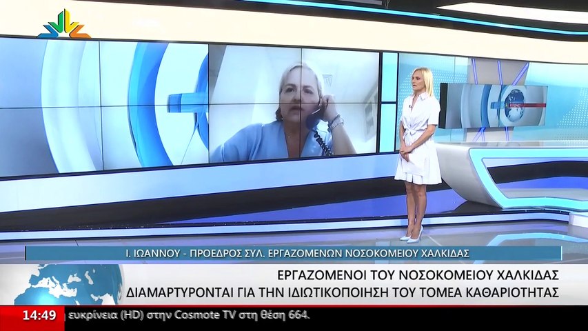 Η Πρόεδρος του Συλλόγου Εργαζομένων του Νοσοκομείου Χαλκίδας, Ιωάννα ...