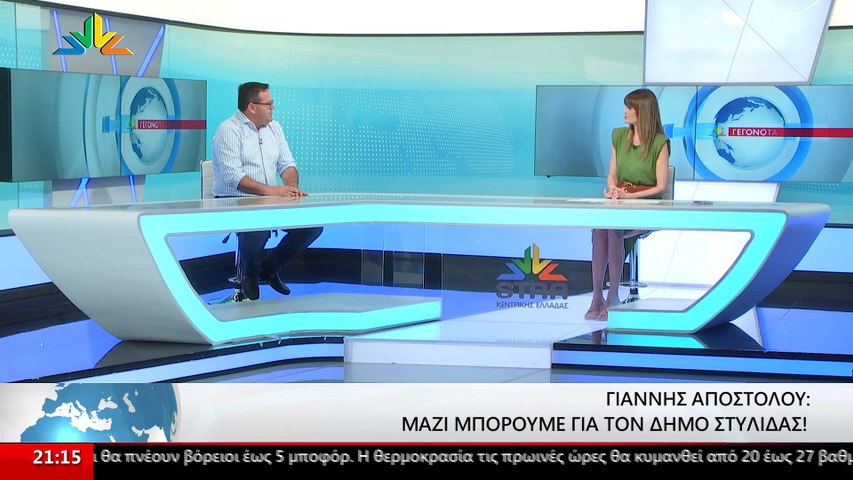 Ο υποψήφιος δήμαρχος Στυλίδας Γιάννης Αποστόλου στο Star - STAR ...