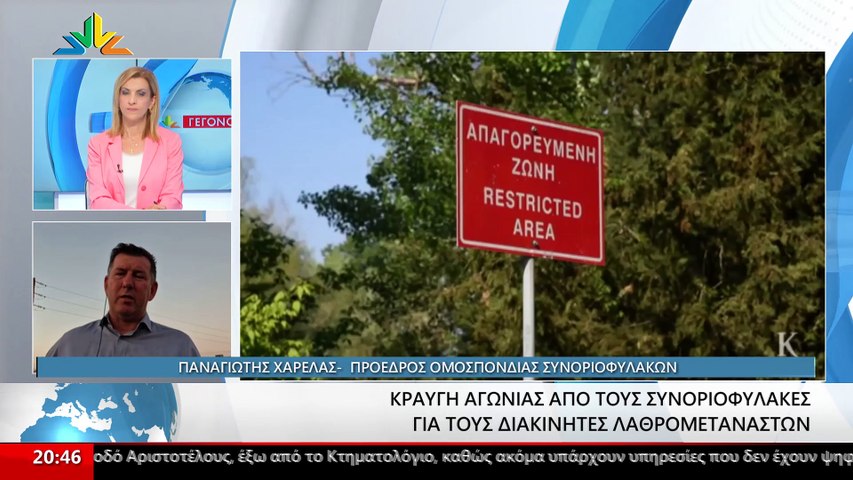 Οι Συνοριοφύλακες καλούν το Υπουργείο Προστασίας του Πολίτη, να βάλει ...