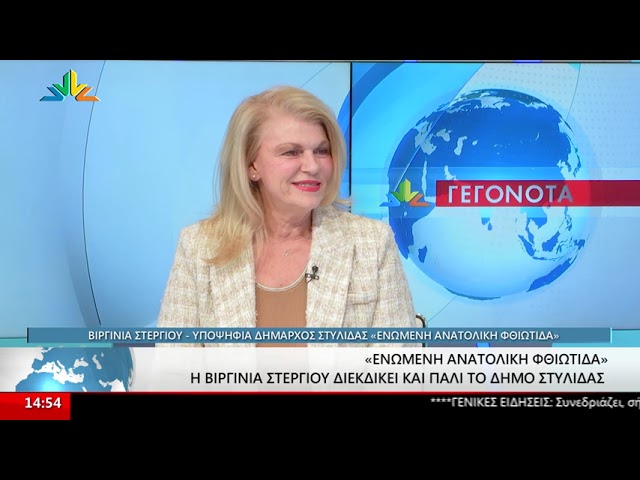 Η υποψήφια Δήμαρχος, Βιργινία Στεργίου στο STAR - STAR Κεντρικής Ελλάδας