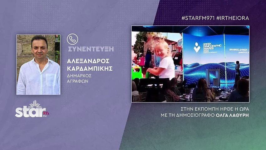 Τα Άγραφα βραβεύτηκαν για τις πρωτοβουλίες στο Δημογραφικό, από το ...