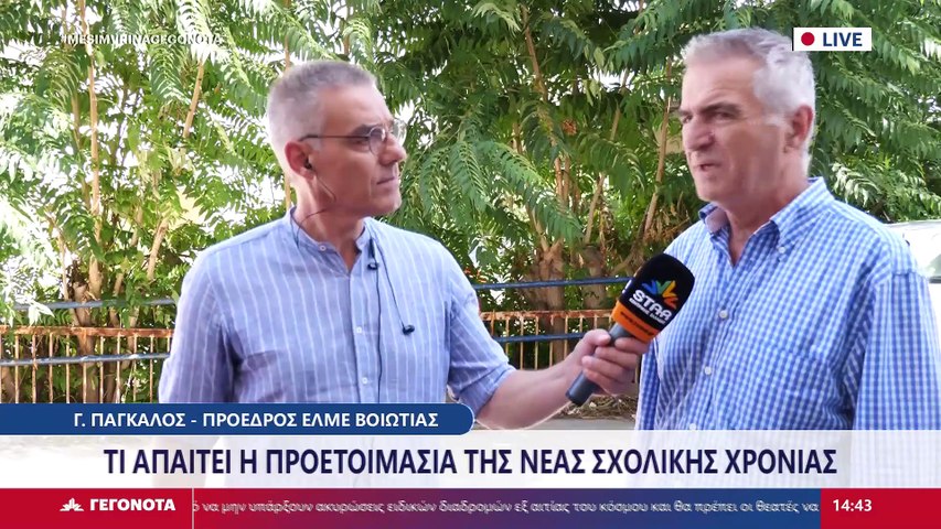 Ο Πρόεδρος ΕΛΜΕ Βοιωτίας, Γ. Πάγκαλος στο STAR - STAR Κεντρικής Ελλάδας