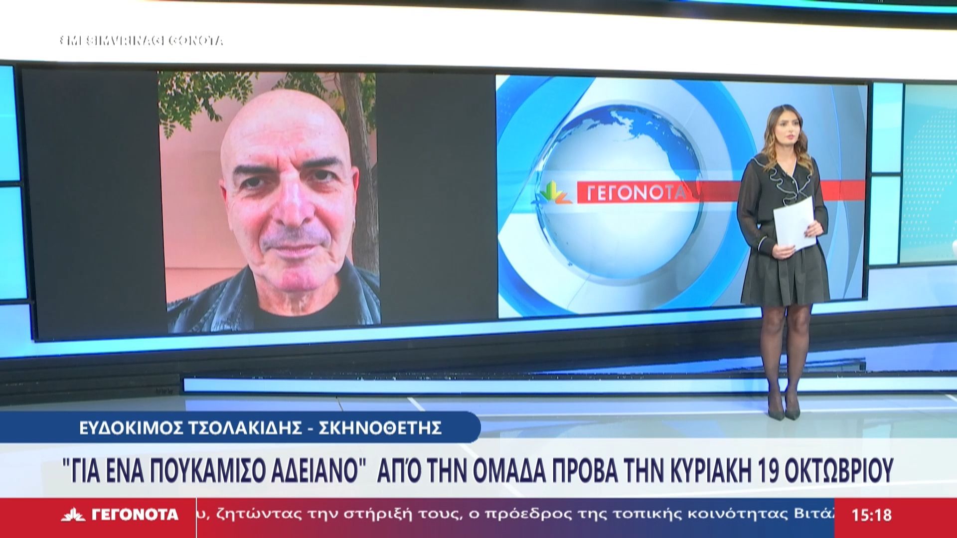 Ο Σκηνοθέτης, Ευδόκιμος Τσολακίδης στο STAR - STAR Κεντρικής Ελλάδας