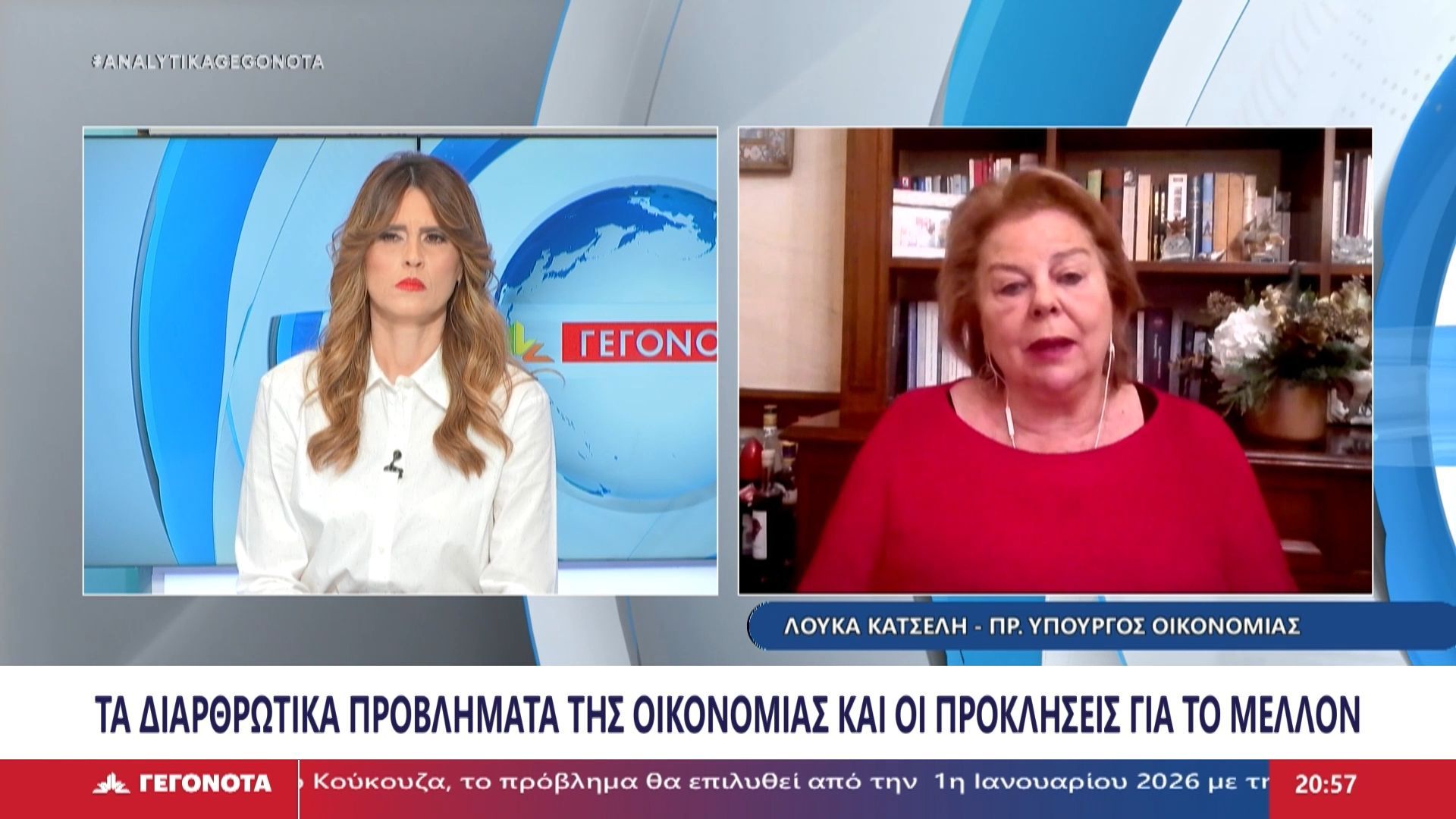 Η πρώην Υπουργός Οικονομίας, Λούκα Κατσέλη στο STAR - STAR Κεντρικής ...
